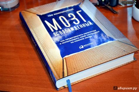 Книга: Мозг освобожденный. Как предотвратить перегрузки и использовать ...