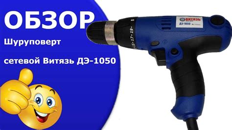 Сетевой шуруповерт Витязь ДЭ 1050.Какой хороший шуруповёрт! - YouTube