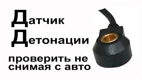 Датчик детонации ДД Проверка не снимая с авто ЗАЗ Ланос, Шанс, Форза ...