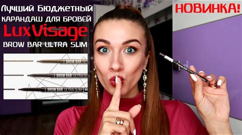 СУПЕР НОВИНКА ЛЮКС ВИЗАЖ! Белорусский Карандаш для бровей - Бюджетный ...