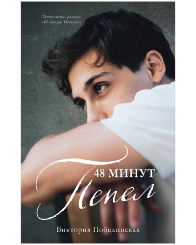 48 минут. Пепел - Книжный интернет-магазин Kniga.lv Polaris