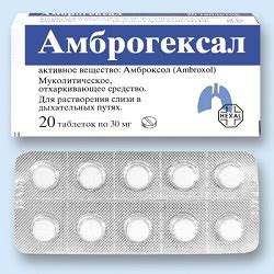 Амброгексал таблетки, сироп, раствор – инструкция по применению