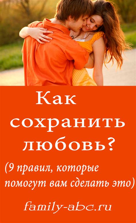 Как сохранить любовь? Девять правил, которые помогут вам сделать это ...