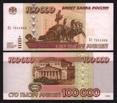100000 рублей 1995 год серия ЕЗ XF+! - Значки и знаки