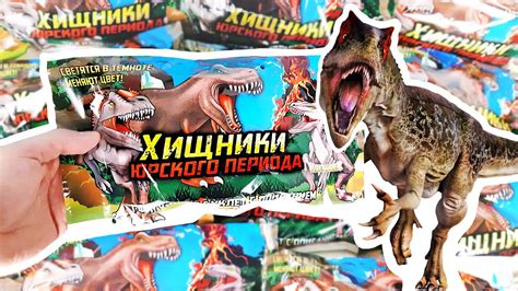 ОПАСНЫЕ ИГРУШКИ АНТИСТРЕСС ДИНОЗАВРЫ! Обзор сюрпризов Хищники Юрского ...
