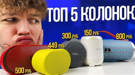 ТОП 5 КОЛОНОК ДО 1000 РУБЛЕЙ - YouTube