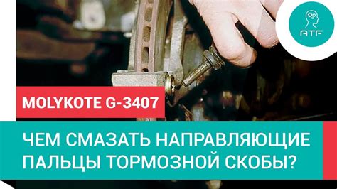 Чем смазать направляющие пальцы тормозной скобы? Molykote G-3407 - YouTube