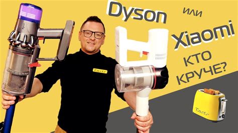 Dyson против Xiaomi | Битва пылесосов - YouTube