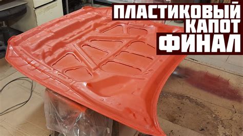 Сборка пластикового капота. Пластиковый капот #3 - YouTube