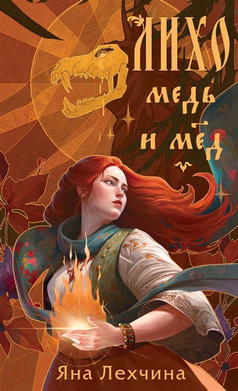 Лихо. Медь и мёд by Яна Лехчина | Goodreads