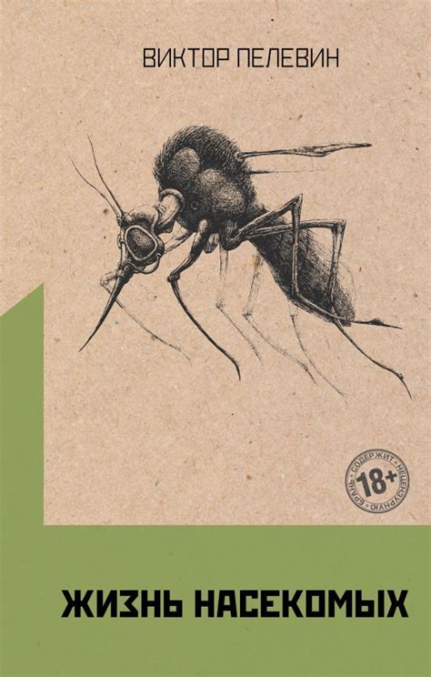 Жизнь насекомых. Пелевин В.О.. Купить книгу в интернет-магазине Эхо ...