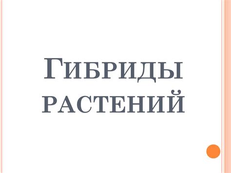 Гибриды растений - презентация онлайн