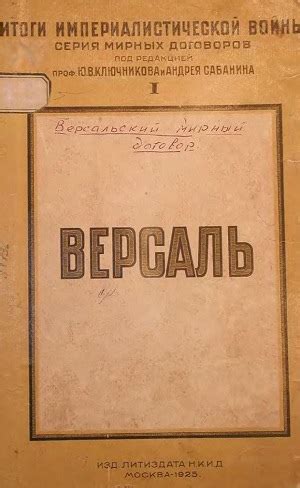 Версальский мирный договор / полный перевод с французского подлинника ...