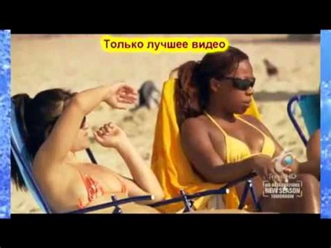Секс - пляжи мира - YouTube