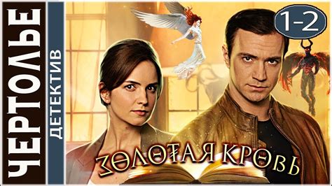 Золотая кровь. Чертолье (2021). Детектив, сериал. - YouTube