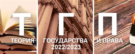 Теория государства и права (ТГП) 2022/2023 | Для кого этот курс ...