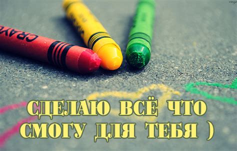 Картинки с надписями. Всё что смогу для тебя.