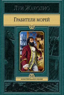 Книга Грабители морей читать онлайн Луи Жаколио