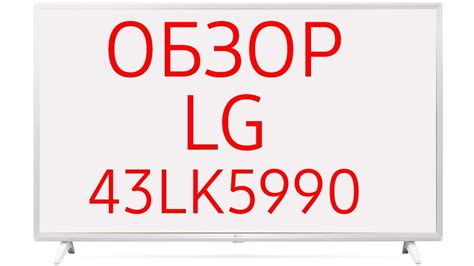 Телевизор LG 43LK5990 (43LK5990PLE) белый - YouTube