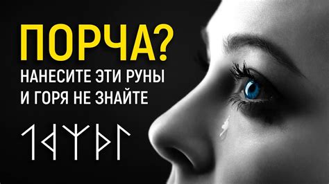 МОЩНЫЕ РУНЫ ДЛЯ ЗАЩИТЫ ОТ ПОРЧИ И СГЛАЗА | Руническая Формула "Защитное ...