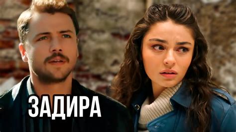 Сериал Задира – анонс. - YouTube