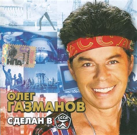 Олег Газманов (Oleg Gazmanov) – Сделан в СССР Lyrics | Genius Lyrics