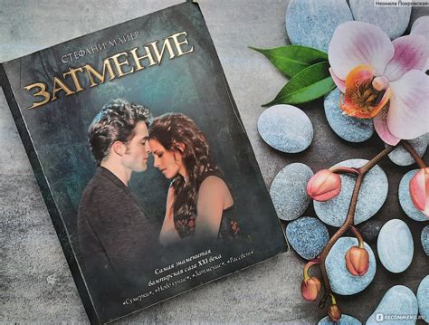 Затмение, Стефани Майер - «Когда-то я это читала и мне это нравилось ...