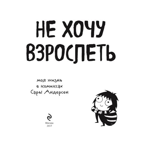 Не хочу взрослеть. Моя жизнь в комиксах Сары Андерсен — Купить за 3 311 ...