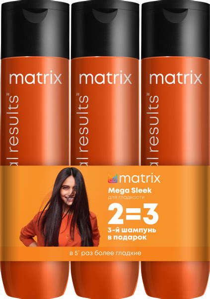 Набор шампуней Matrix Mega Sleek, для гладкости, 300 мл х 3 шт, 3-й ...
