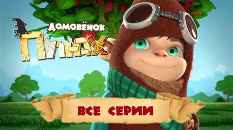 Домовёнок Плюх - ВСЕ СЕРИИ ПОДРЯД (1-20)/ PLUH: The Cartoon Series ...