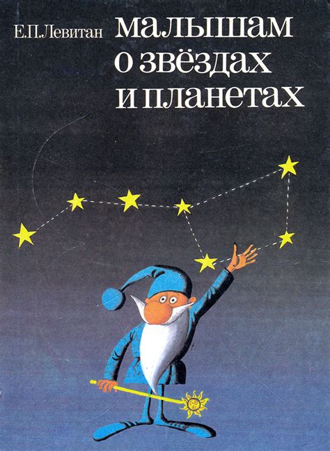Сергей Алимов «Малышам о звездах и планетах» — Картинки и разговоры