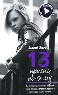 Книга "13 причин почему" - Джей Эшер скачать бесплатно, читать онлайн