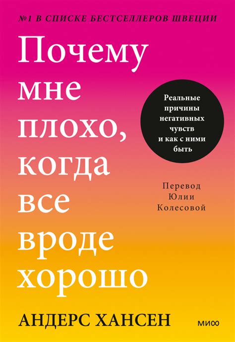 Андерс Хансен книга Почему мне плохо, когда все вроде хорошо. Реальные ...