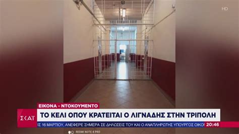 Εικόνες από το κελί που βρίσκεται ο Δημήτρης Λιγνάδης - Μαζί του 2 ...