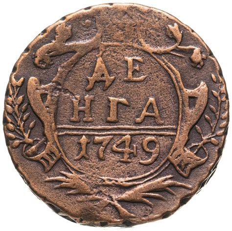 Монета Елизаветы денга 1749 стоимостью 1150 руб.