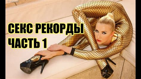 Самые Невероятные Секс Рекорды ч.1 - YouTube