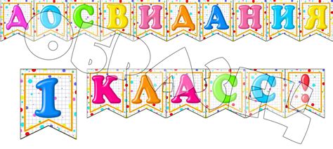 Лукоморье: Гирлянда "До свидания 1 класс"