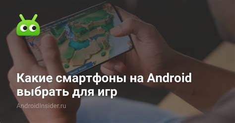 Какие смартфоны на Android выбрать для игр - AndroidInsider.ru