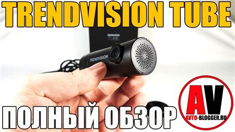 TRENDVISION TUBE – видеорегистратор нового формата. ЧЕСТНЫЙ ОТЗЫВ - YouTube
