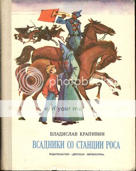 Владислав Крапивин «Всадники со станции Роса»: chetvergvecher — LiveJournal