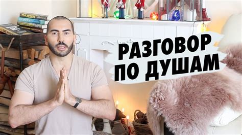 Разговор по душам - YouTube