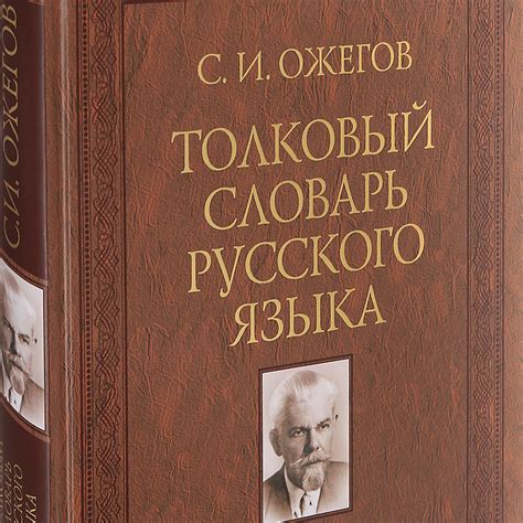 Почему в одно из первых изданий словаря Ожегова не включены названия ...