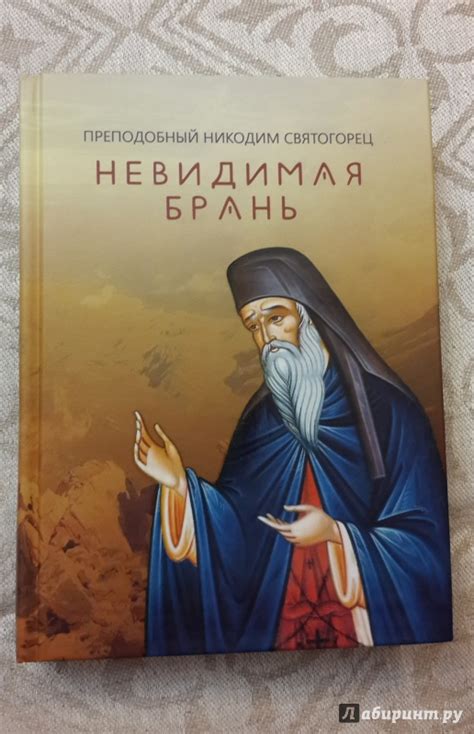 Книга: Невидимая брань. Преподобный Никодим Святогорец - Никодим ...