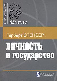 Герберт Спенсер — биография, книги, отзывы, цитаты