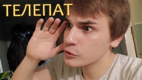 Телепат - YouTube