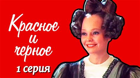 Красное и чёрное 1 серия (1976) - YouTube