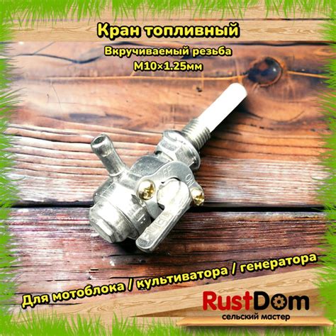 Кран топливный для мотоблока / культиватора / генератора вкручиваемый ...
