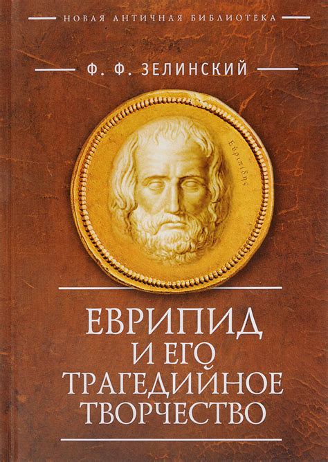 Еврипид и его трагедийное творчество | Зелинский Фаддей Францевич ...