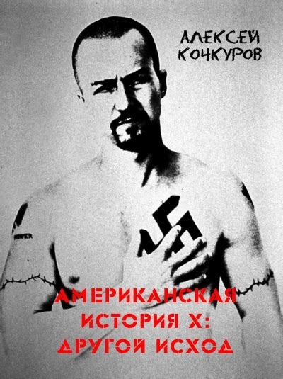 Книга Кочкуров А. Американская история X: другой исход - скачать ...