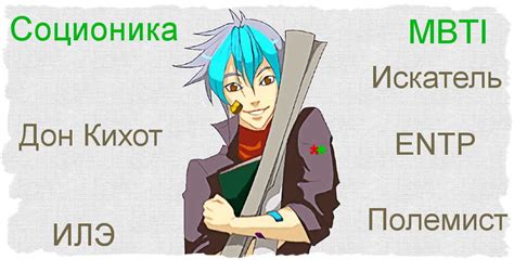 Тип личности "Искатель" (ENTP)